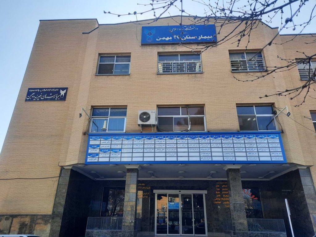 Hospital 22 Bahman – 22 Bahman Medical Teaching Hospital